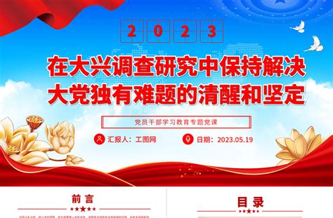 2023在大兴调查研究中保持解决大党独有难题的清醒和坚定ppt大气精美风党员干部学习教育专题党课课件免费下载 Ppt模板 办图网
