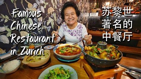Famous Chinese Restaurant in Zurich Food Vlog 10 苏黎世著名的中餐厅 YouTube