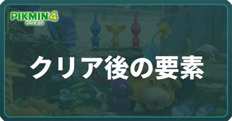 【ピクミン4】クリア後の要素とできること ピクミン4攻略wiki Gamerch