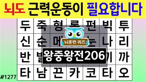 뇌도 근력 운동이 필요합니다 1277 왕중왕 숨은단어찾기치매예방퀴즈치매테스트치매예방활동단어퀴즈치매예방낱말퀴즈