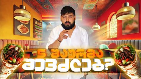 ჩელენჯი 5 შაურმა შევძლებ Youtube