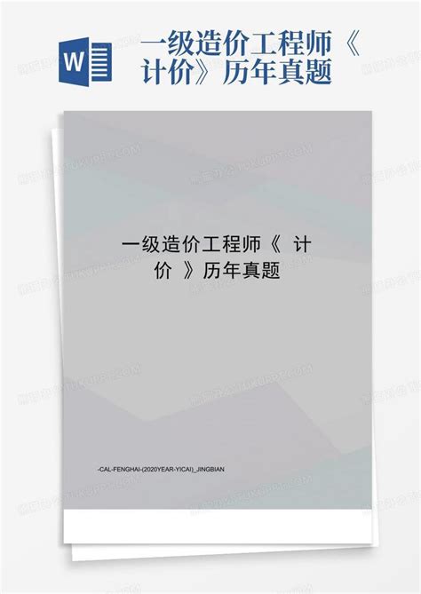 一级造价工程师《计价》历年真题word模板下载编号ldvbddgy熊猫办公