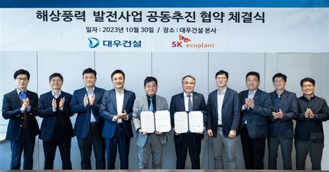대우건설 Sk에코플랜트 해상풍력사업 맞손시너지 기대
