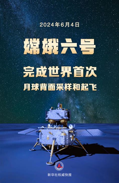 新华鲜报丨世界首次！嫦娥六号携月背“土”特产启程回家 求是网