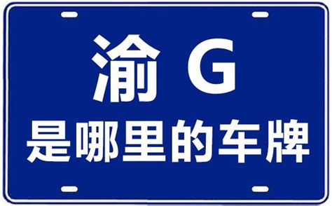 渝G是哪里的车牌号 重庆车牌号码大全