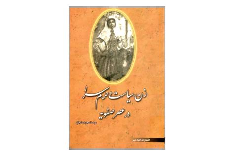 دانلود فایل کتاب زن، سیاست و حرمسرا در عصر صفوی 📚 نسخه کامل فاپول