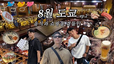 8월 도쿄 여행기 ep 2 맛집과 쇼핑을 곁들인 도쿄 스타벅스 로스터리 휴먼메이드 오픈런 스시 오마카세