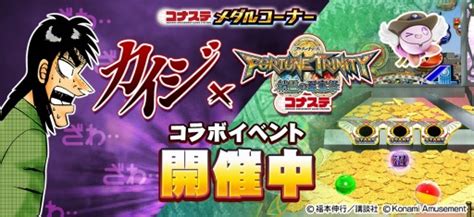 「カイジ」の人喰いパチンコ，沼の三段クルーンを再現。「fortune Trinity 精霊の至宝祭 コナステ」でコラボイベント開始