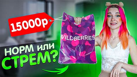 НОРМ или СТРЕМ? Мои ПОКУПКИ на ВАЙЛДБЕРРИЗ за 15.000р - YouTube