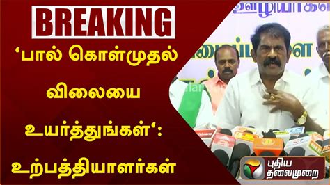 Live பால் கொள்முதல் விலையை உயர்த்துங்கள் உற்பத்தியாளர்கள் Ptt