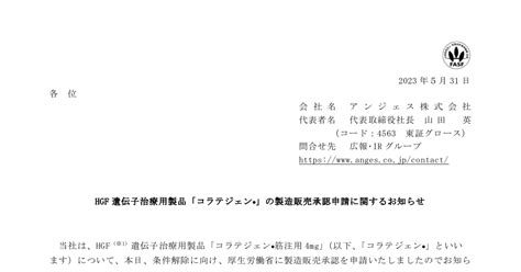 アンジェス 4563 ：hgf遺伝子治療用製品「コラテジェン」の製造販売承認申請に関するお知らせ 2023年5月31日適時開示 ：日経会社