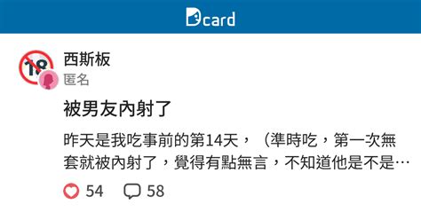 被男友內射了 西斯板 Dcard