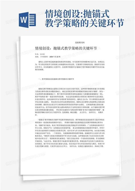 情境创设 抛锚式教学策略的关键环节Word模板下载 编号qzyavmkp 熊猫办公