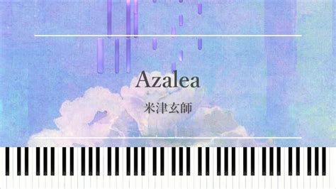 【ピアノ演奏】azalea 米津玄師 Piano Arrange【さよならのつづき】 Youtube