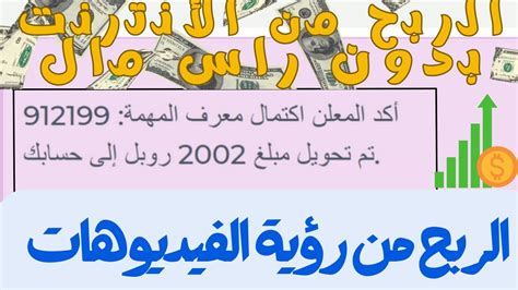 الربح من الأنترنت بدون رأس مال اربح بسهولة من خلال الجلوس ومشاهدة