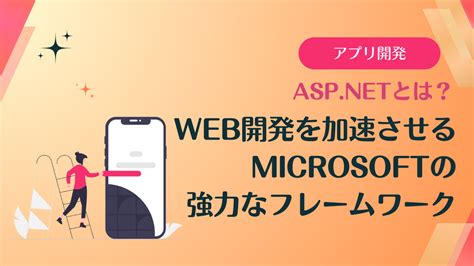 ASP NETとはWeb開発を加速させるMicrosoftの強力なフレームワーク