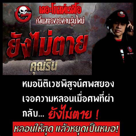 Theghostradio On Twitter หลอนแทบบ้า…หมอก็หมอเหอะ ยังไม่ตาย คุณริน เดอะโกส คลิ๊กฟัง 👉