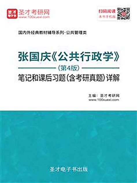 《张国庆《公共行政学》（第4版）笔记和课后习题（含考研真题）详解》小说在线阅读 首发起点中文网