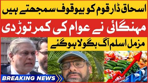 Muzammil Aslam Bashes Ishaq Dar Inflation In Pakistan Breaking News