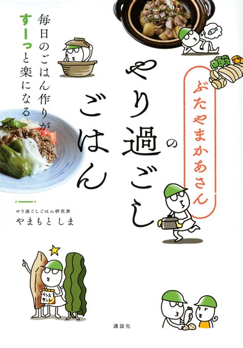 『ぶたやまかあさんのやり過ごしごはん 毎日のごはん作りがすーっと楽になる』（やまもと しま）｜講談社book倶楽部