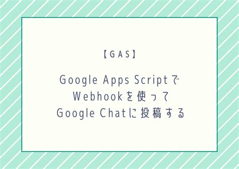 GASGoogle Apps Script で Webhook を使って Google Chat に投稿するスレッド指定方法も