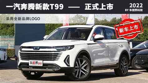 一汽奔腾新款t99上市 全新产品品牌标识售1349万起 哔哩哔哩