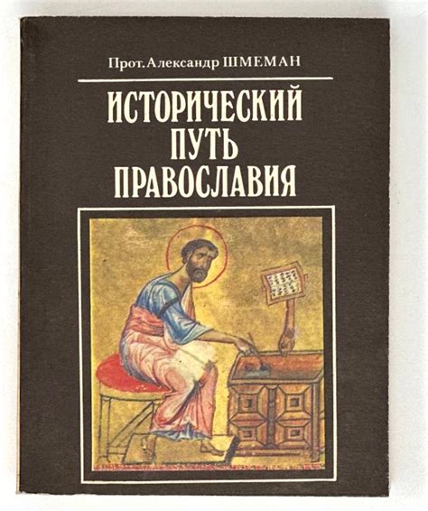 Исторический путь православия А Шмеман