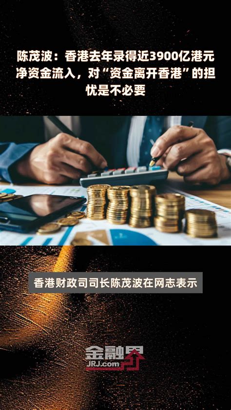 陈茂波：香港去年录得近3900亿港元净资金流入，对“资金离开香港”的担忧是不必要 快报凤凰网视频凤凰网