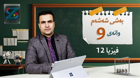 فیزیا 12 بەشی شەشەم وانەی 9 Youtube