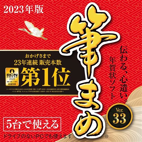 Jp 【2023年版】筆まめver33 通常版（旧版） ソースネクスト 年賀状・ハガキ作成・住所録・宛名印刷