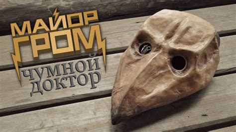 Маска чумного доктора из бумаги Майор Гром чумной доктор Youtube