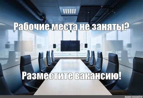 Создать мем офисы современный конференц зал офис современный