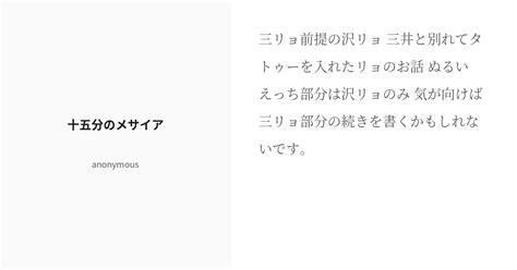 R 18 三リョ Sd腐 十五分のメサイア Anonymousの小説 Pixiv