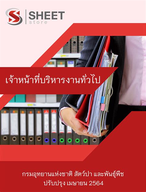 แนวข้อสอบ เจ้าหน้าที่บริหารงานทั่วไป กรมอุทยานแห่งชาติ สัตว์ป่า และ