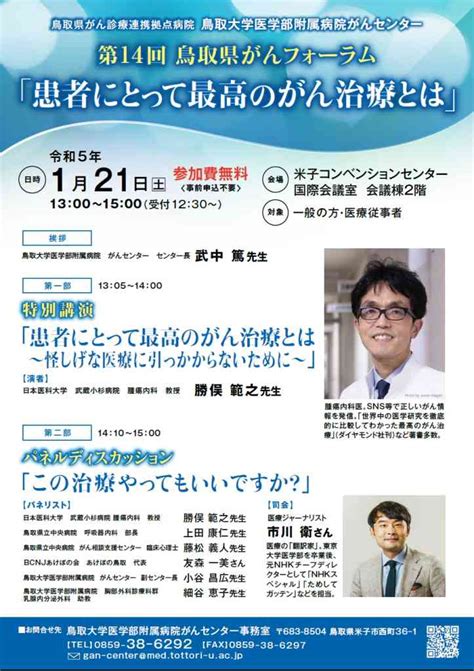 鳥取県がん診療連携協議会 令和4年度鳥取県がんフォーラム（鳥取県米子市）の開催情報｜日刊lazudaラズダ 島根・鳥取を知る、見る