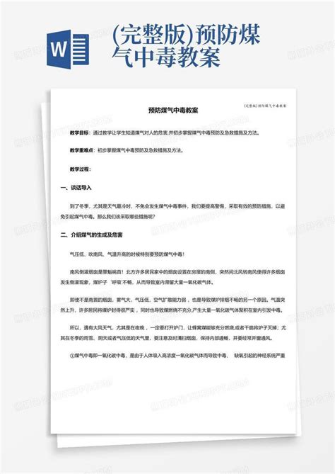 完整版预防煤气中毒教案 Word模板下载编号lywwdbnb熊猫办公