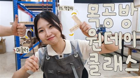 목공방 원데이 클래스 머들러 만들기 브이로그 Vlog Youtube