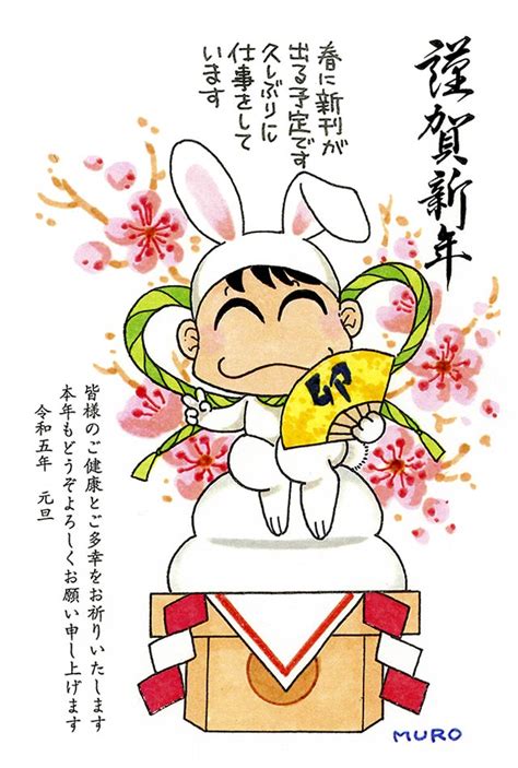 室山まゆみ先生から年賀状が届きました！！（2023） 漫画『あさりちゃん』公式サイト