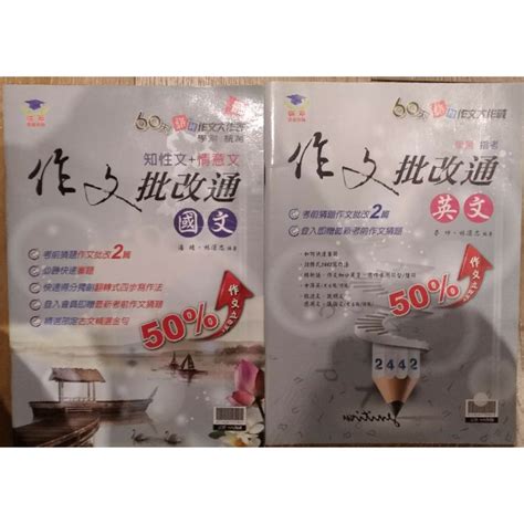 作文批改通 60天翻轉作文大作戰 學測 指考國文科 英文科 全新 蝦皮購物