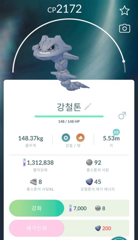 포켓몬고 롱스톤 진화