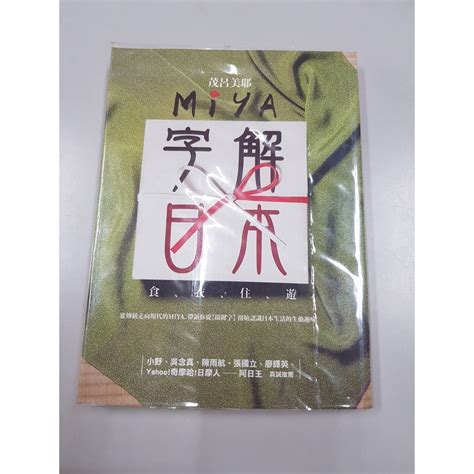 二手 Miya字解日本食衣住遊 茂呂美耶 蝦皮購物
