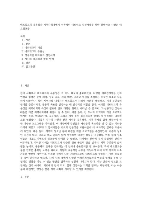 네트워크의 유용성과 지역사회내에서 성공적인 네트워크 실천사례를 찾아 설명하고 자신은 네트워크를 인문교육