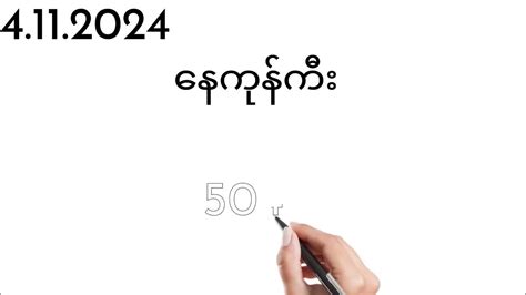 4 11 2024တနလာ်နေ့ နေကုန်၀မ်းချိန်း 2dmyanmar Youtube