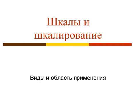 Шкалы и шкалирование презентация онлайн