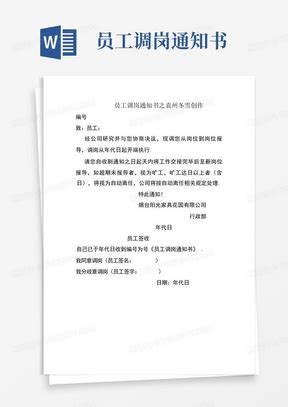 员工调岗通知书Word模板下载 熊猫办公