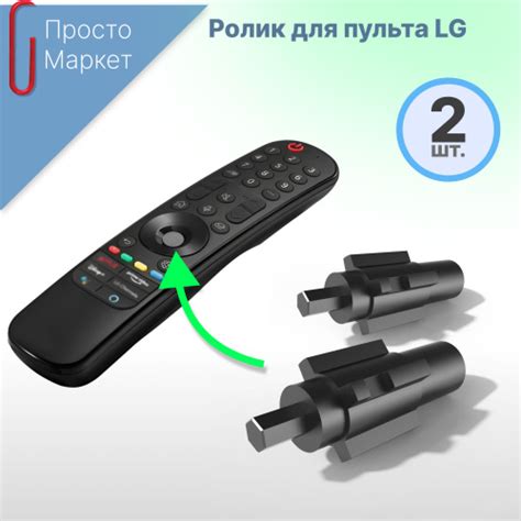 226 отзывов на Ролик для пульта LG Magic / Колёсико пульта LG Magic от ...