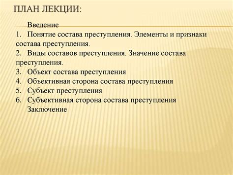Состав преступления понятие структура и виды презентация онлайн
