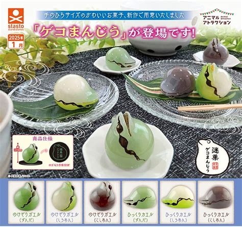 アニマルアトラクション 貝猫商事 迷菓ゲコまんじう 全6種セット（カプセル）【1月予約】 ガチャガチャカプセルトイキャラクター