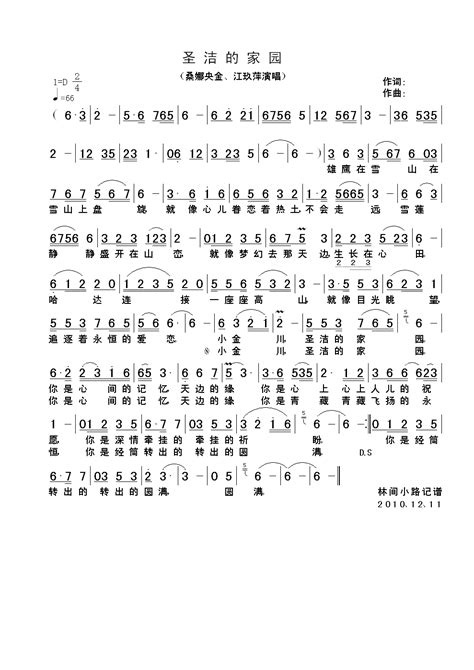桑娜央金江玖萍 圣洁的家园简谱 桑娜央金江玖萍 简谱大全