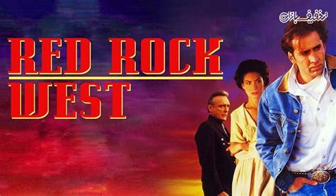 فیلم غرب رد راک Red Rock West اکران سینماتک پیرسوک با ۲۰ تخفیف و